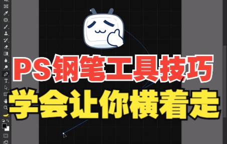 PS钢笔工具很难吗?掌握这几个技巧让你横着走-Ps软件操作小技巧...