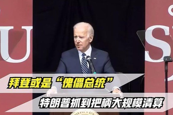 拜登或是"傀儡总统",特朗普抓到把柄大规模清算,美国要乱了