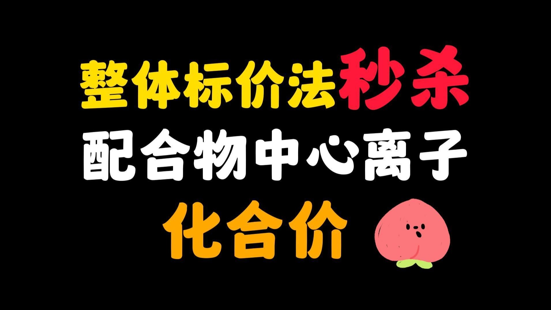 整体标价法秒杀配合物中心离子化合价