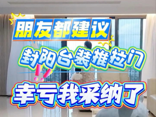 朋友都建议封阳台装推拉门,幸亏我采纳了!家里小朋友吹着自然风写...
