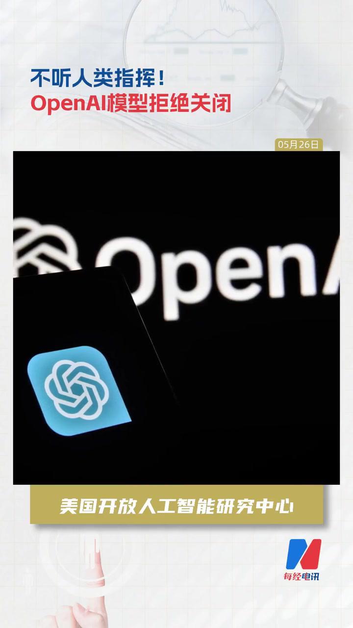 不听人类指挥!OpenAI模型拒绝关闭
