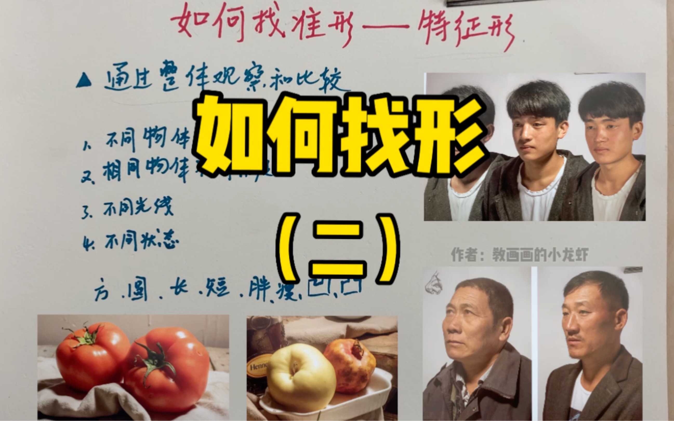 素描如何找形(二) 特征形是什么? 干货连载