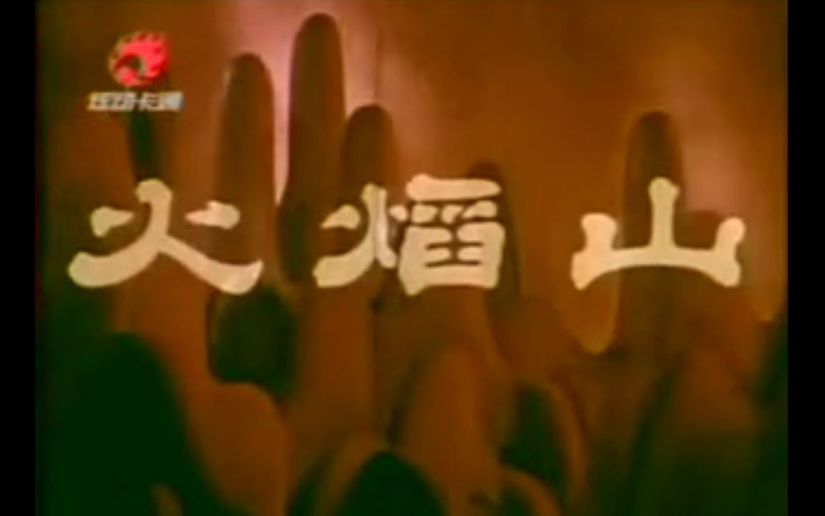 动画.1958年《火焰山》
