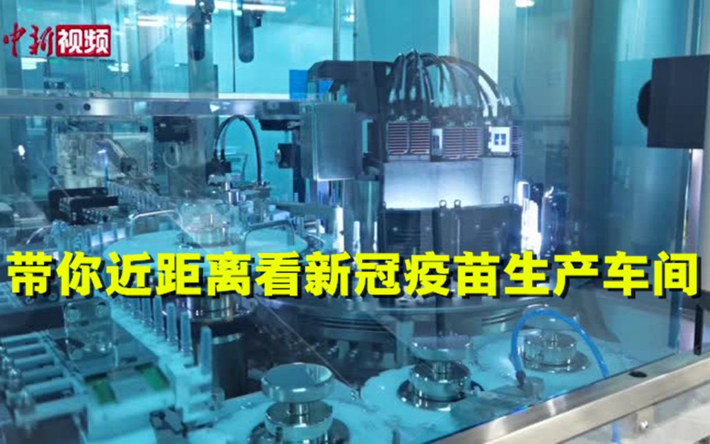 带你近距离看新冠疫苗生产车间