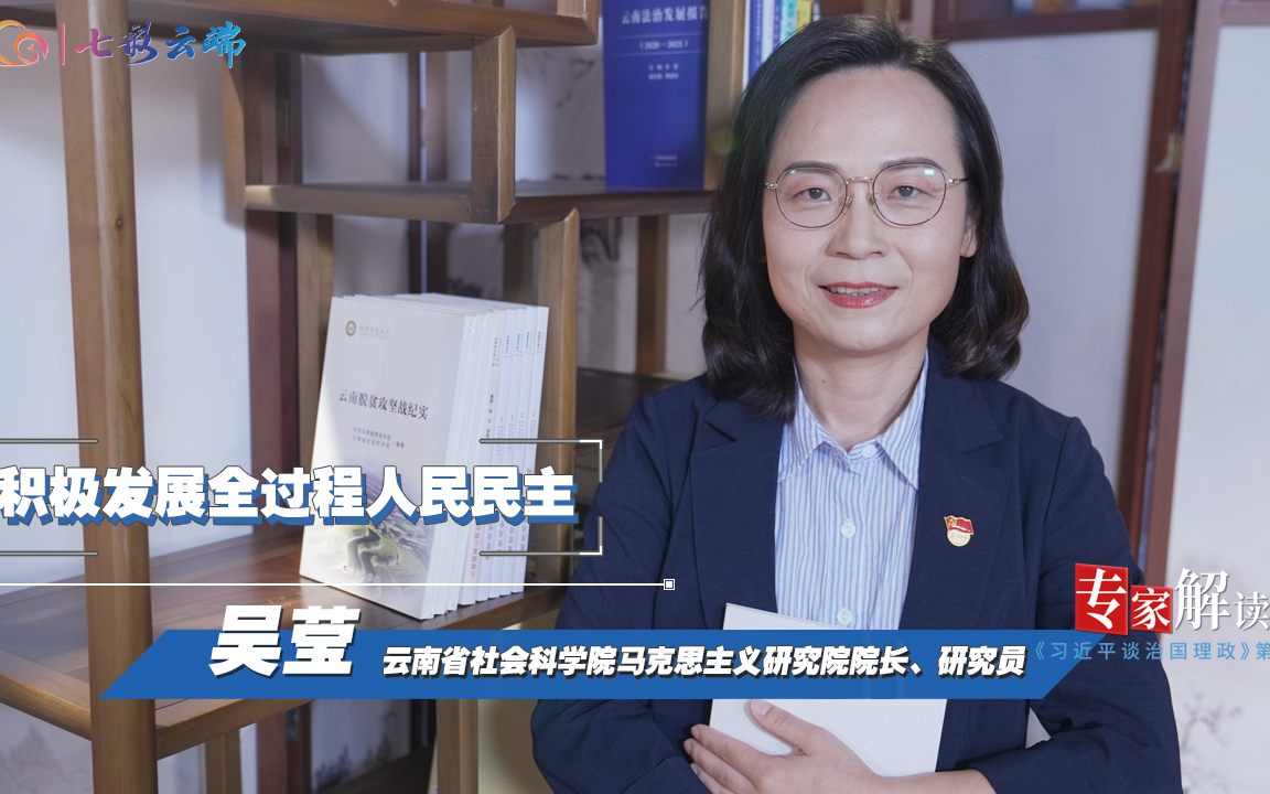 【专家解读】积极发展全过程人民民主
