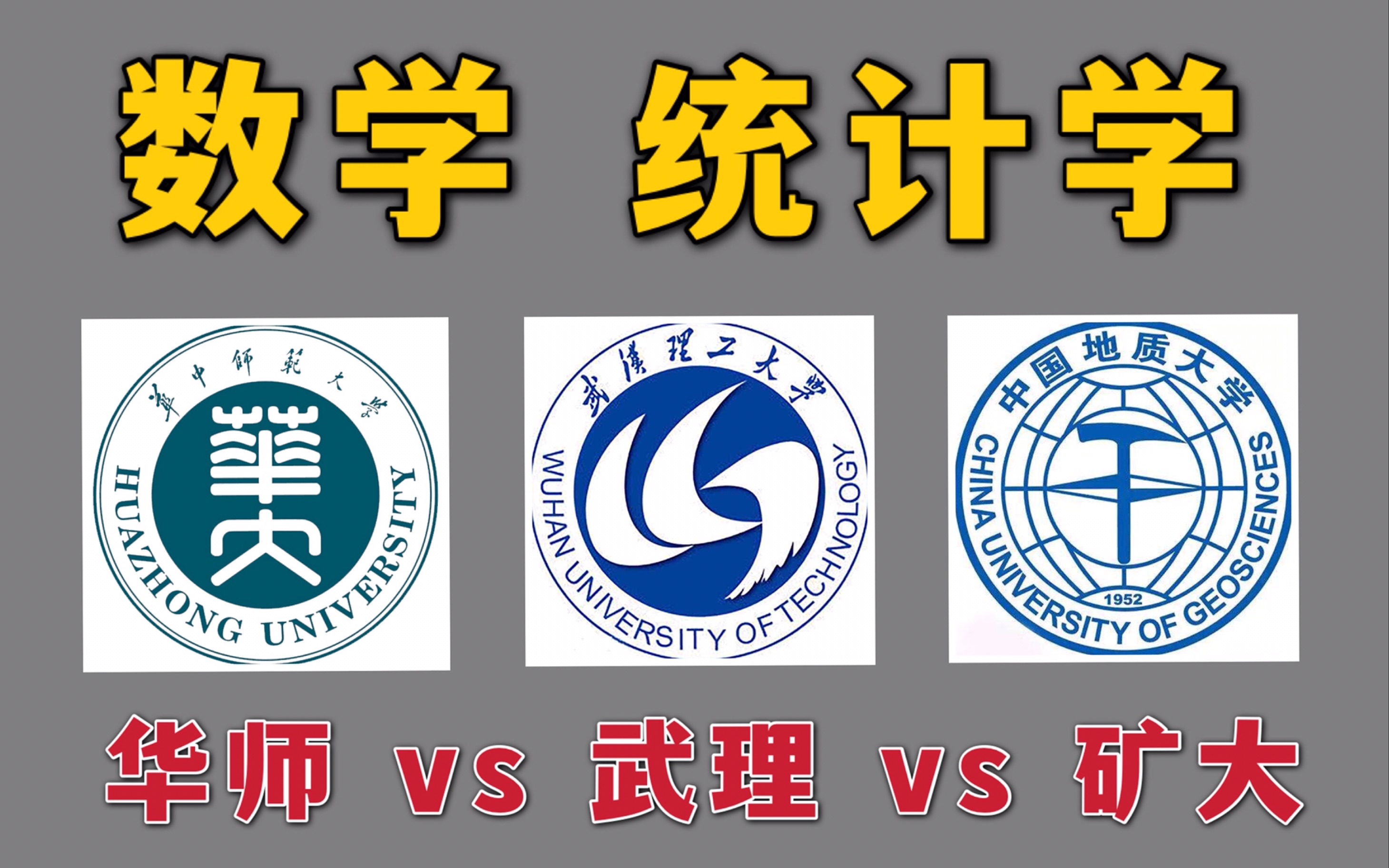 考研院校分析(12)-武汉211篇|华师武理地大 数学统计学