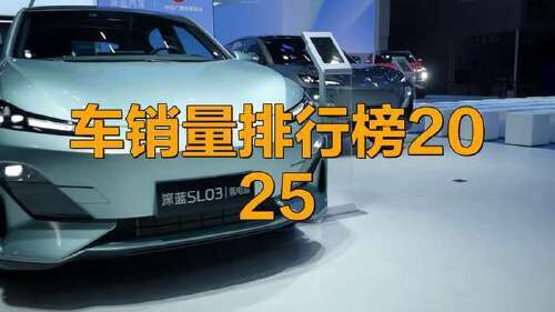 2025年汽车销量榜出炉!谁逆袭夺冠?谁意外出局?