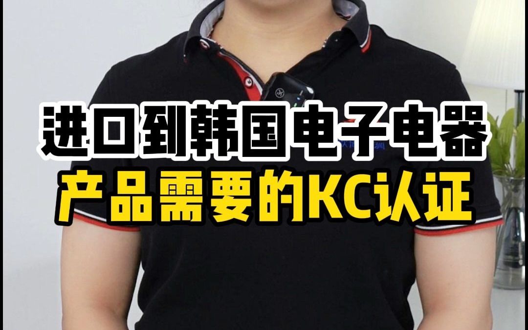 认证介绍—进口到韩国电子电器产品需要的KC认证