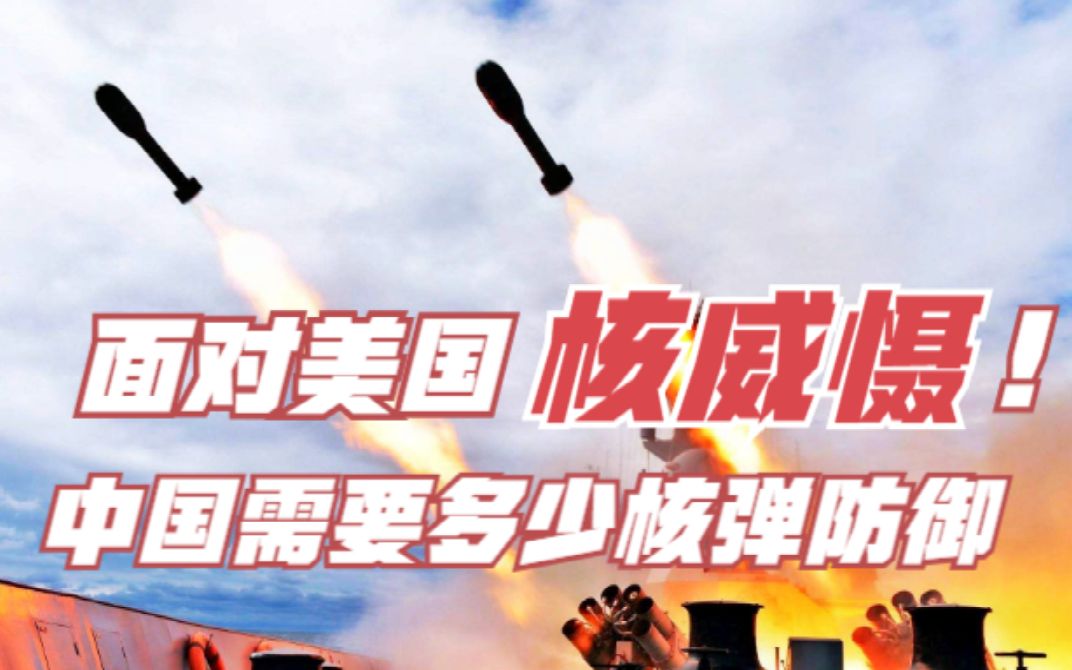 中美苏核战略:面对美国核弹威慑,中国到底需要多少核弹防御