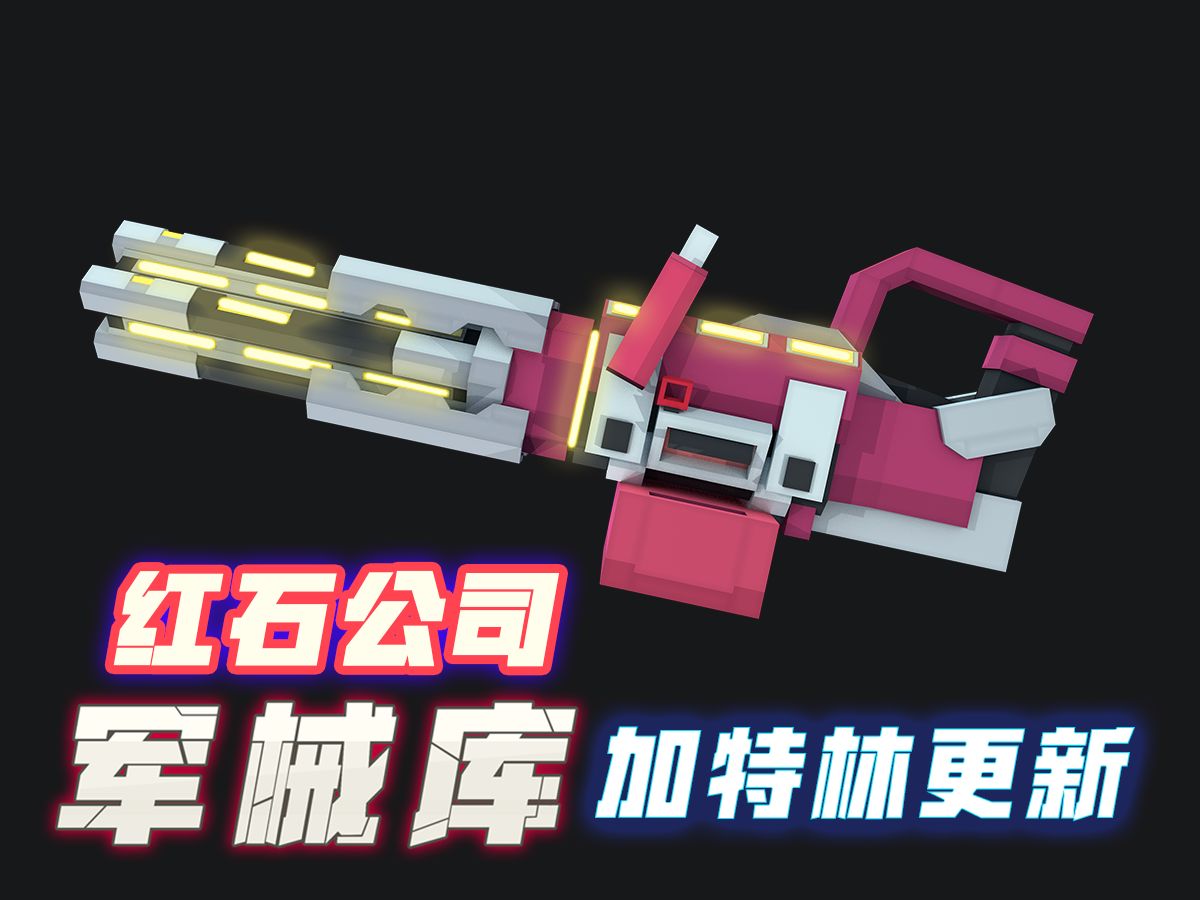 加特林-已上线!红石公司军械库
