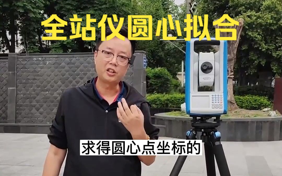 全站仪圆心拟合,快速获取圆心坐标!