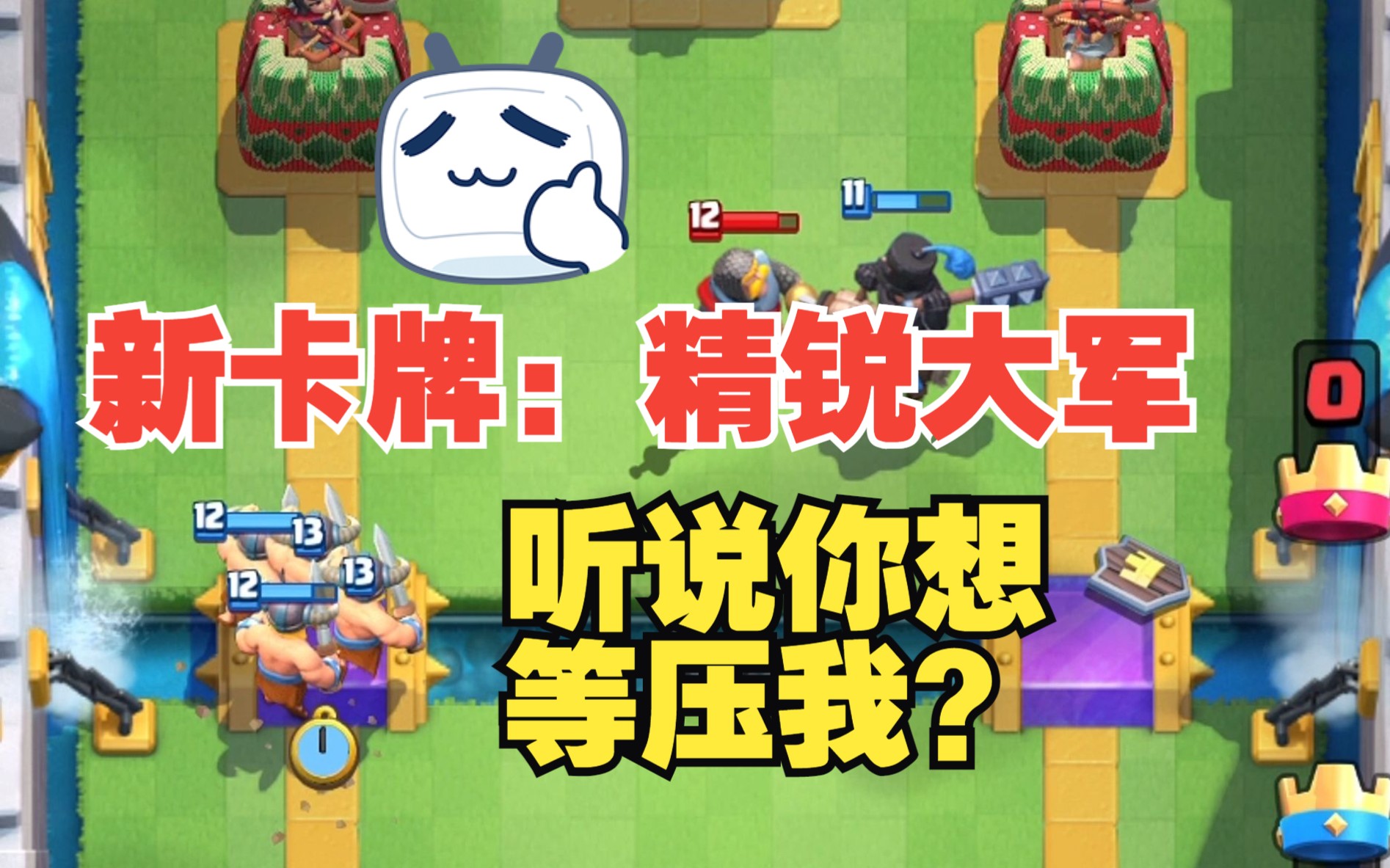 【皇室战争】新卡牌:精锐大军,听说你想等压我?