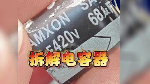 拆开某种电容器!看看里面都是啥