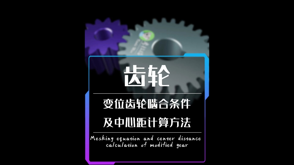 玩变位齿轮,必须熟练:无侧隙啮合条件和中心距计算核心算法。