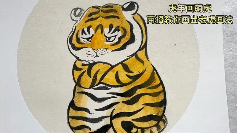 虎年画萌虎,两招教你画出老虎造型,老虎的画法你值得学习
