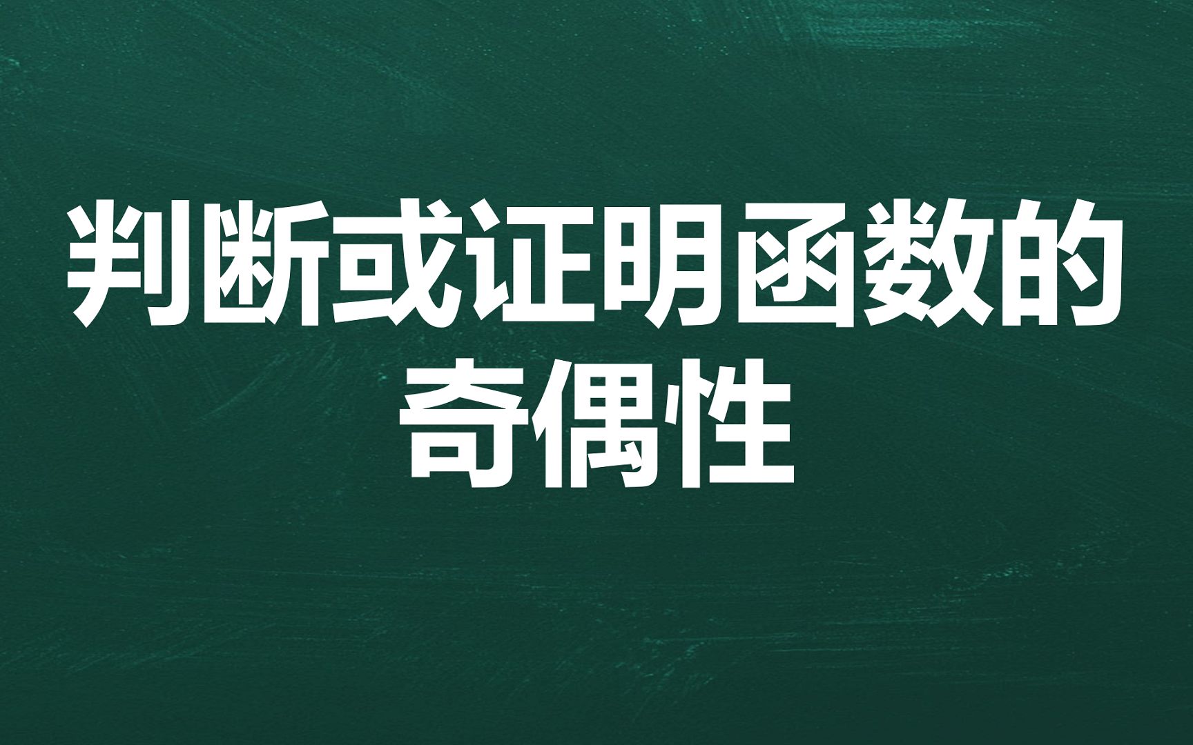 判断或证明函数的奇偶性