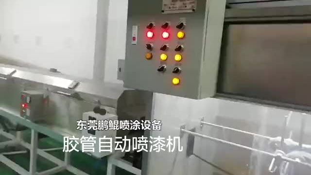 #塑胶喷涂 #东莞自动喷漆设备厂 塑胶管自动喷漆机