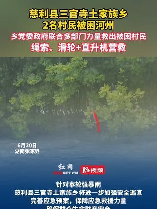 ...20日,张家界市慈利县三官寺土家族乡2名村民被困河洲。乡党委政府...