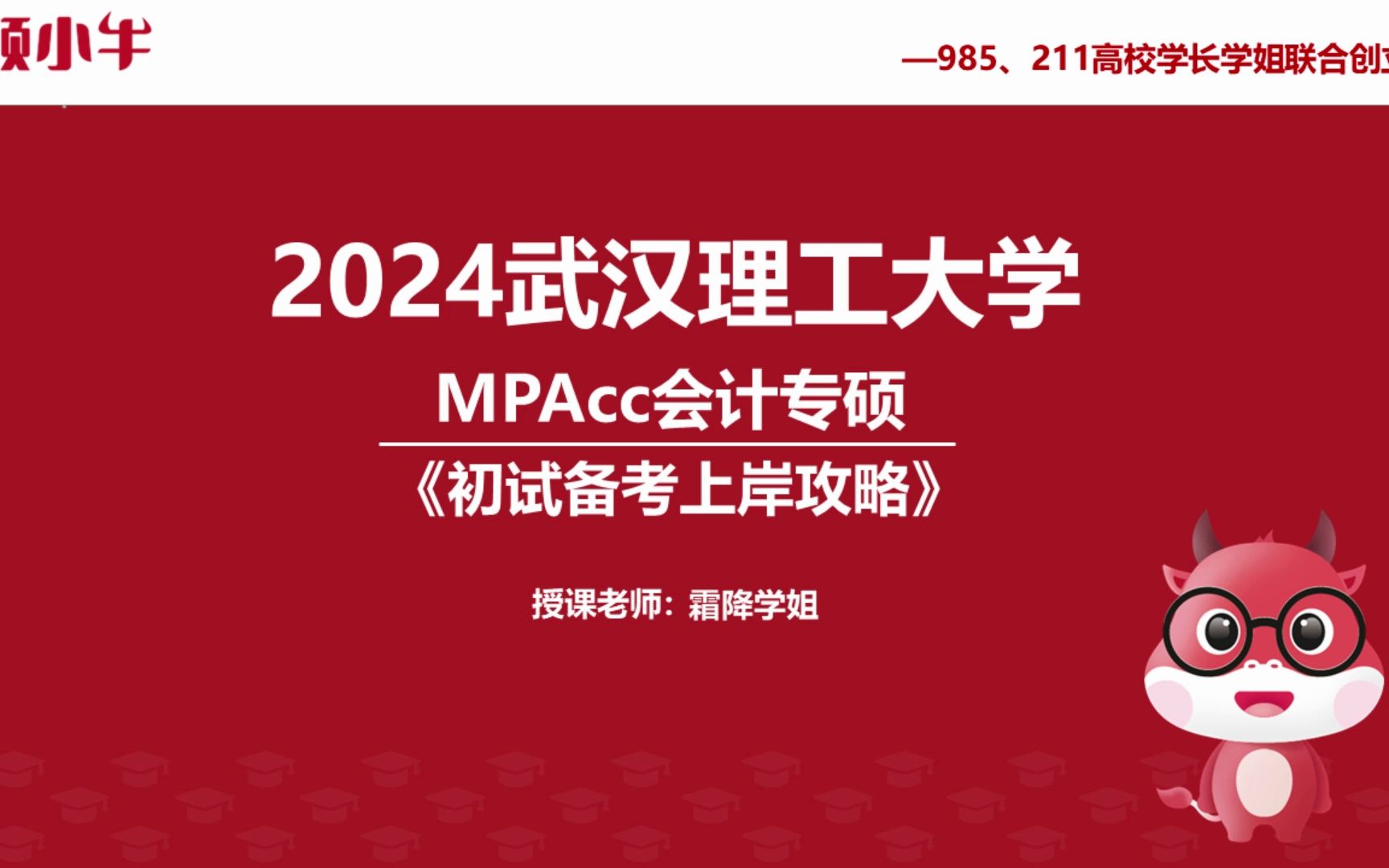 24考研|武汉理工大学MPAcc会计专硕初试经验分享