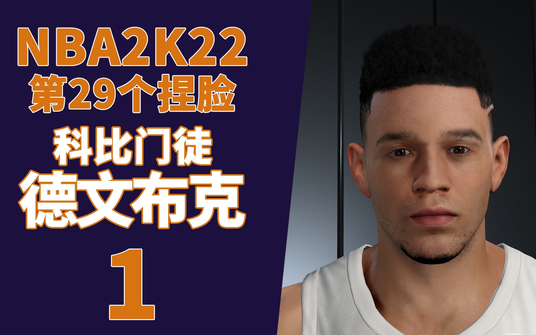 科比门徒德文布克本世代次世代NBA2K22捏脸 不容易,多多担待