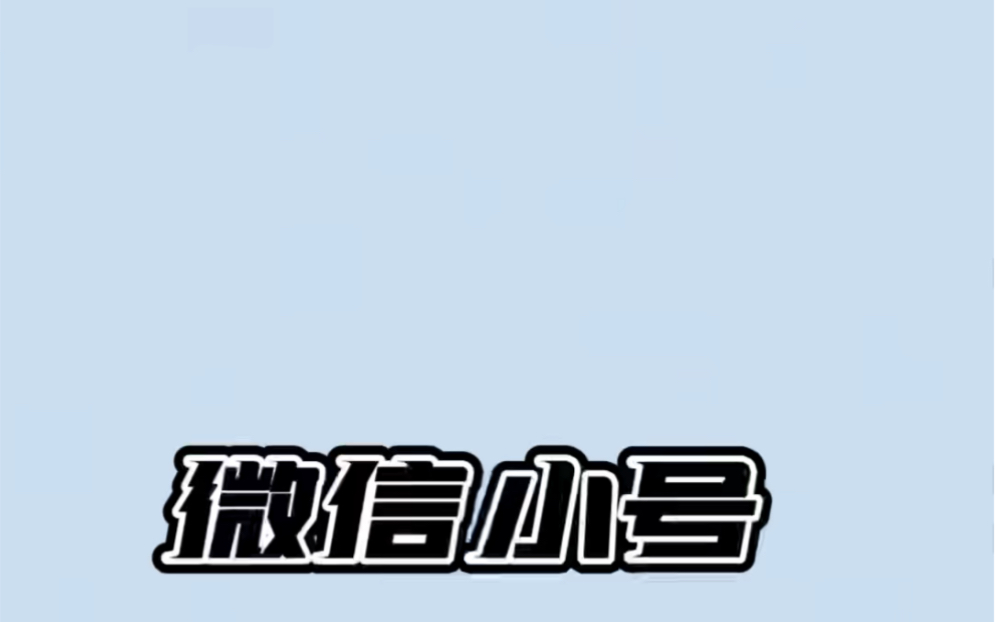 同一个手机号申请两个微信,有需要的可以去试试