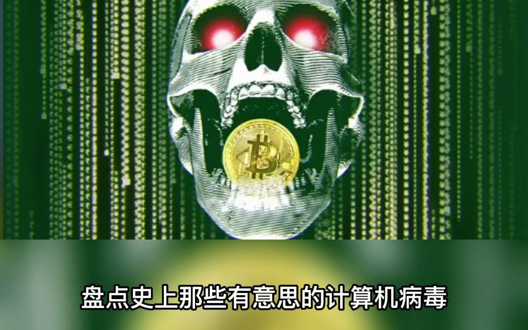 盘点史上那些有意思的计算机病毒,你知道几个