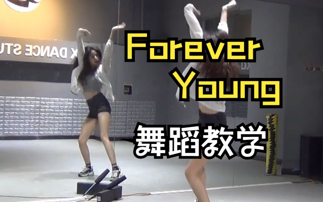 【南舞团】forever young blackpink 舞蹈教学 分解教学 练习室(上)