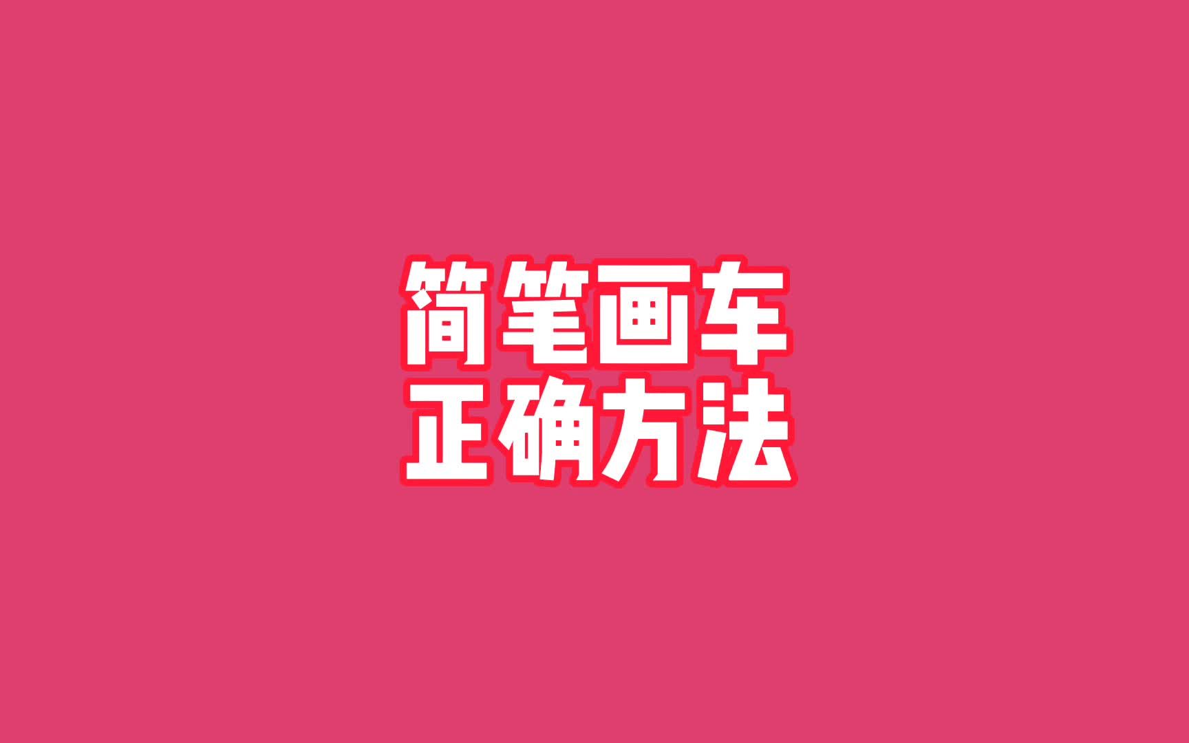 简笔画车正确的起行方法#简笔画 #一起学画画 #跟着抖音学画画