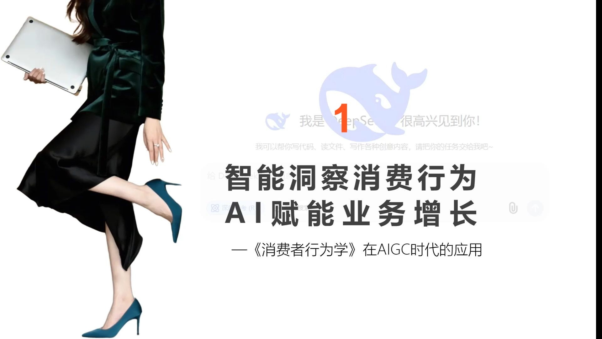 消费者行为学及DeepSeek在营销中的应用1