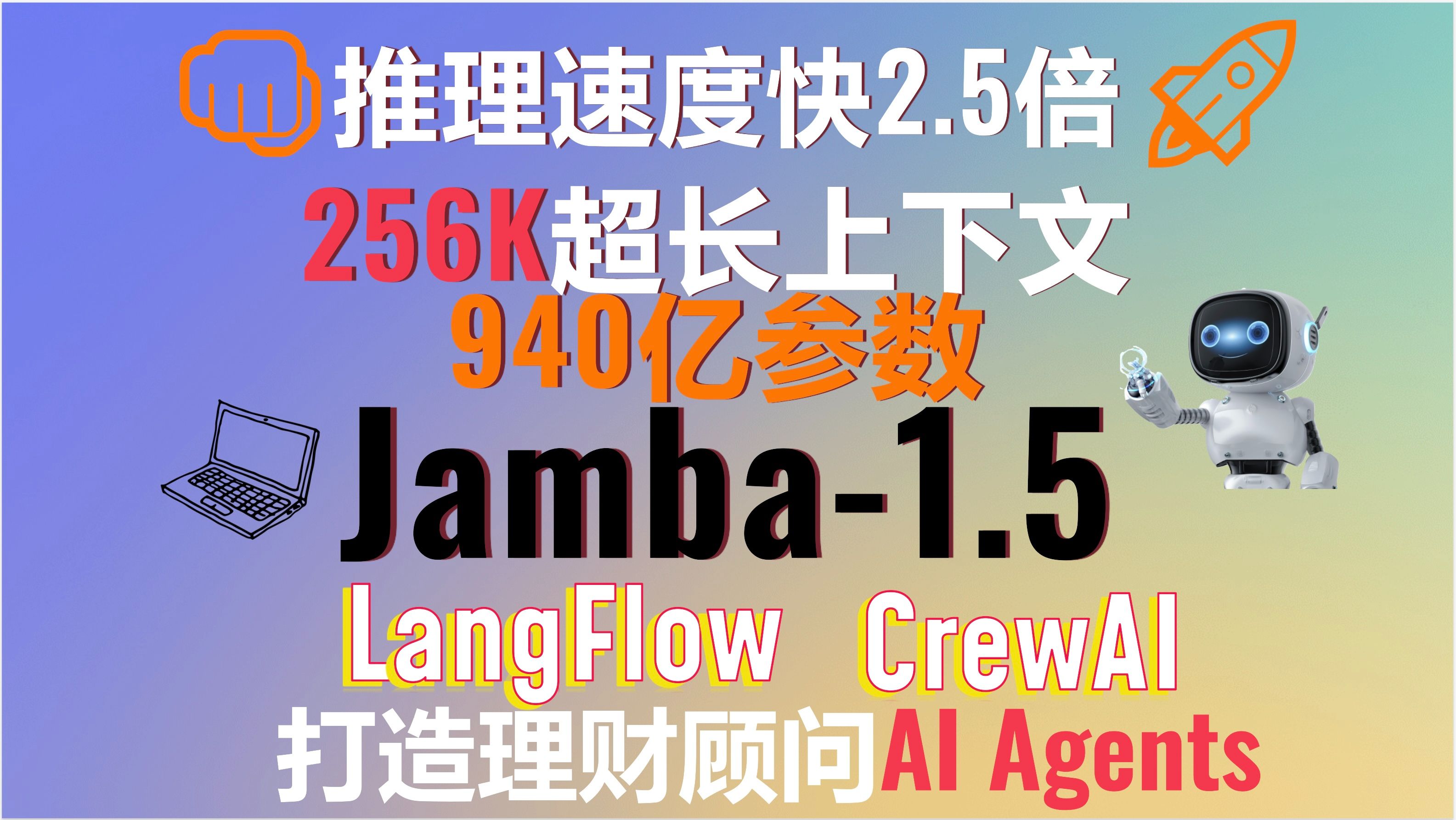 ...模型震撼登场:256K超长上下文+940亿参数,结合LangFLow打造AI理财