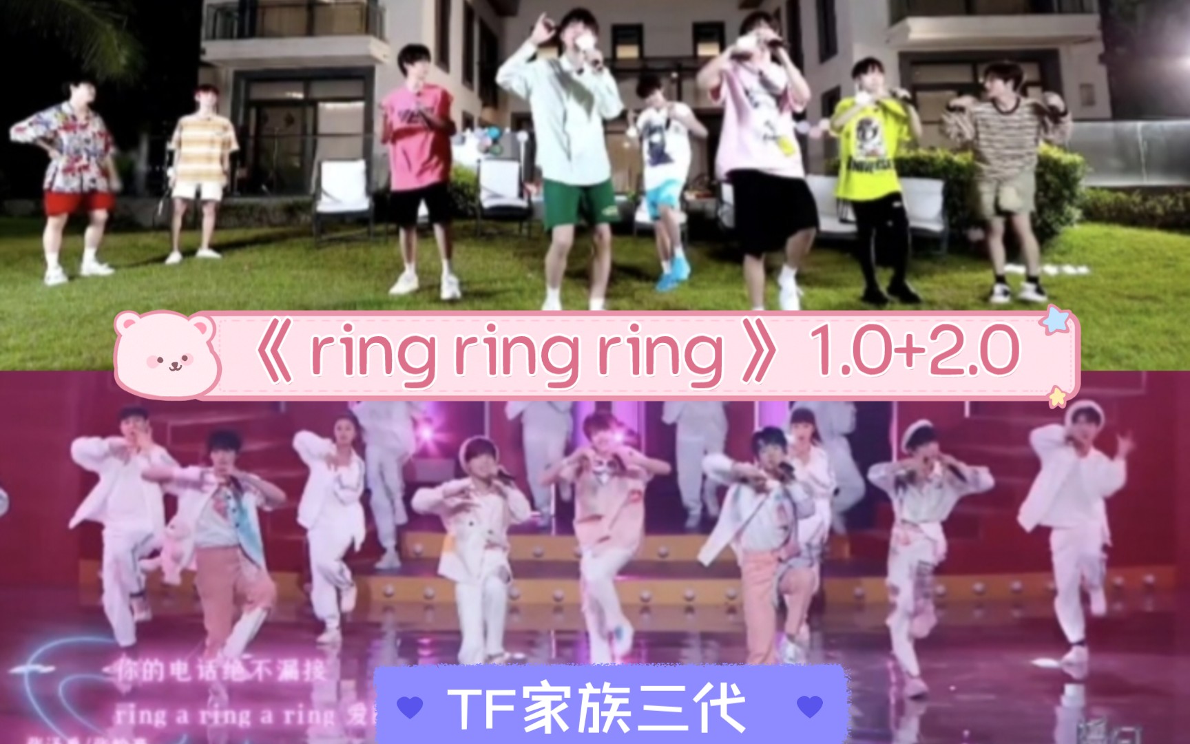 「TF 家族三代 」《ring ring ring 》1.0+2.0