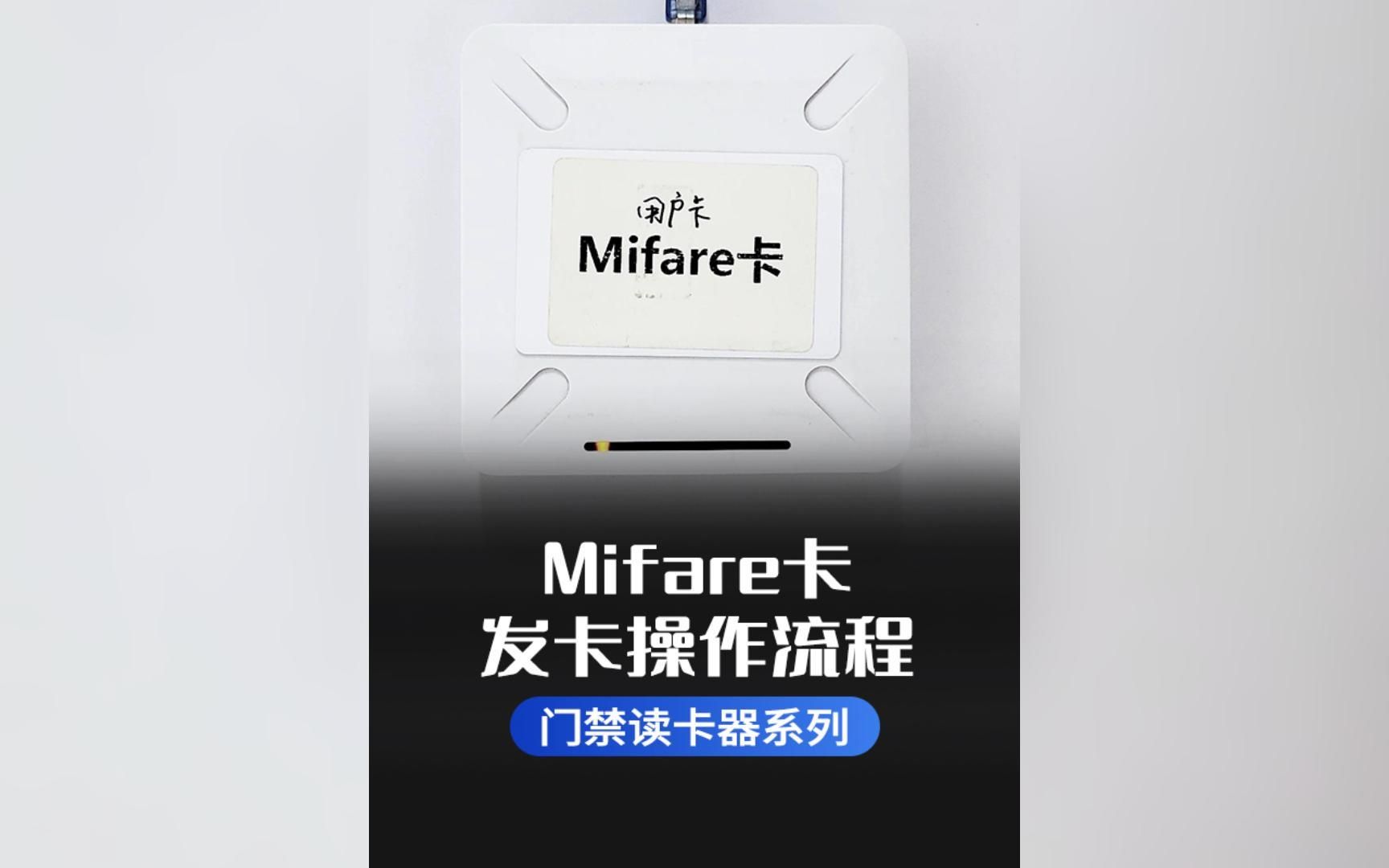 门禁读卡器之Mifare卡发卡操作流程(制作配置卡和用户卡)