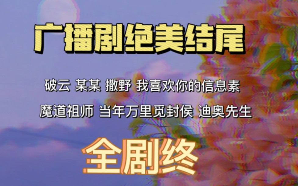 【广播剧‖绝美结尾】全剧终是故事的人还在继续生活,我们就陪你走...