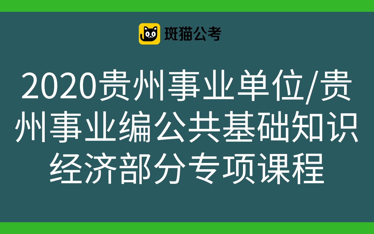 【斑猫公考】2020贵州事业单位/贵州事业编公共基础知识——经济...