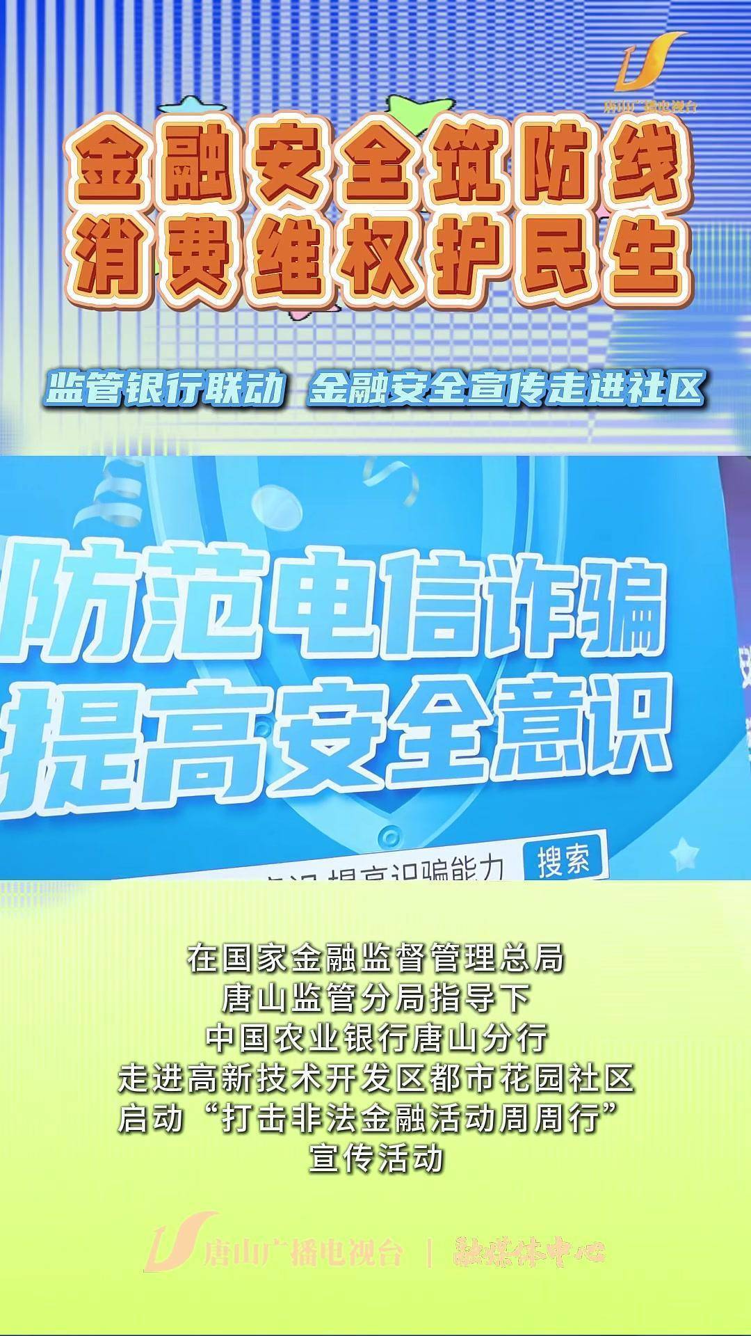 ...唐山金融监管分局中国农业银行唐山分行开展金融安全宣传进社区...
