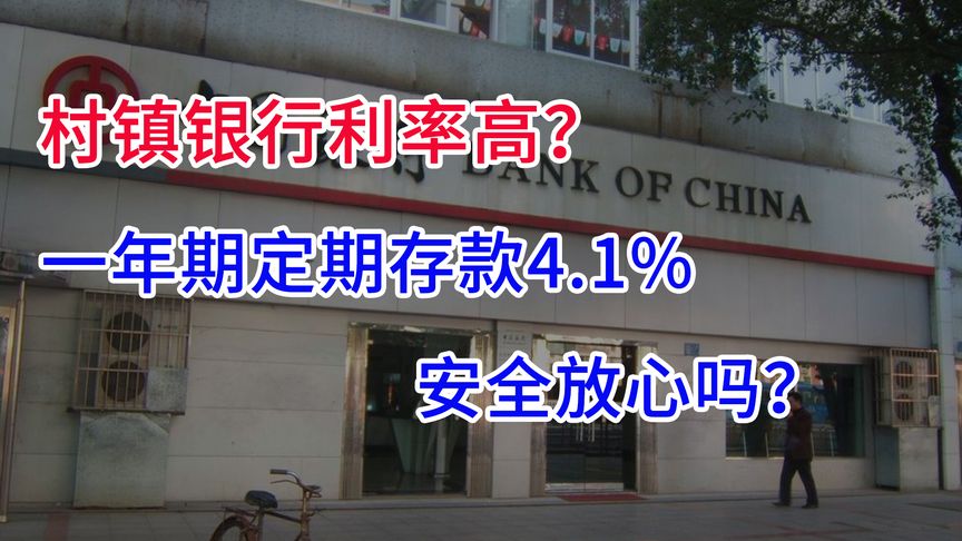 村镇银行利率高?一年期定期存款4.1%,安全放心吗?