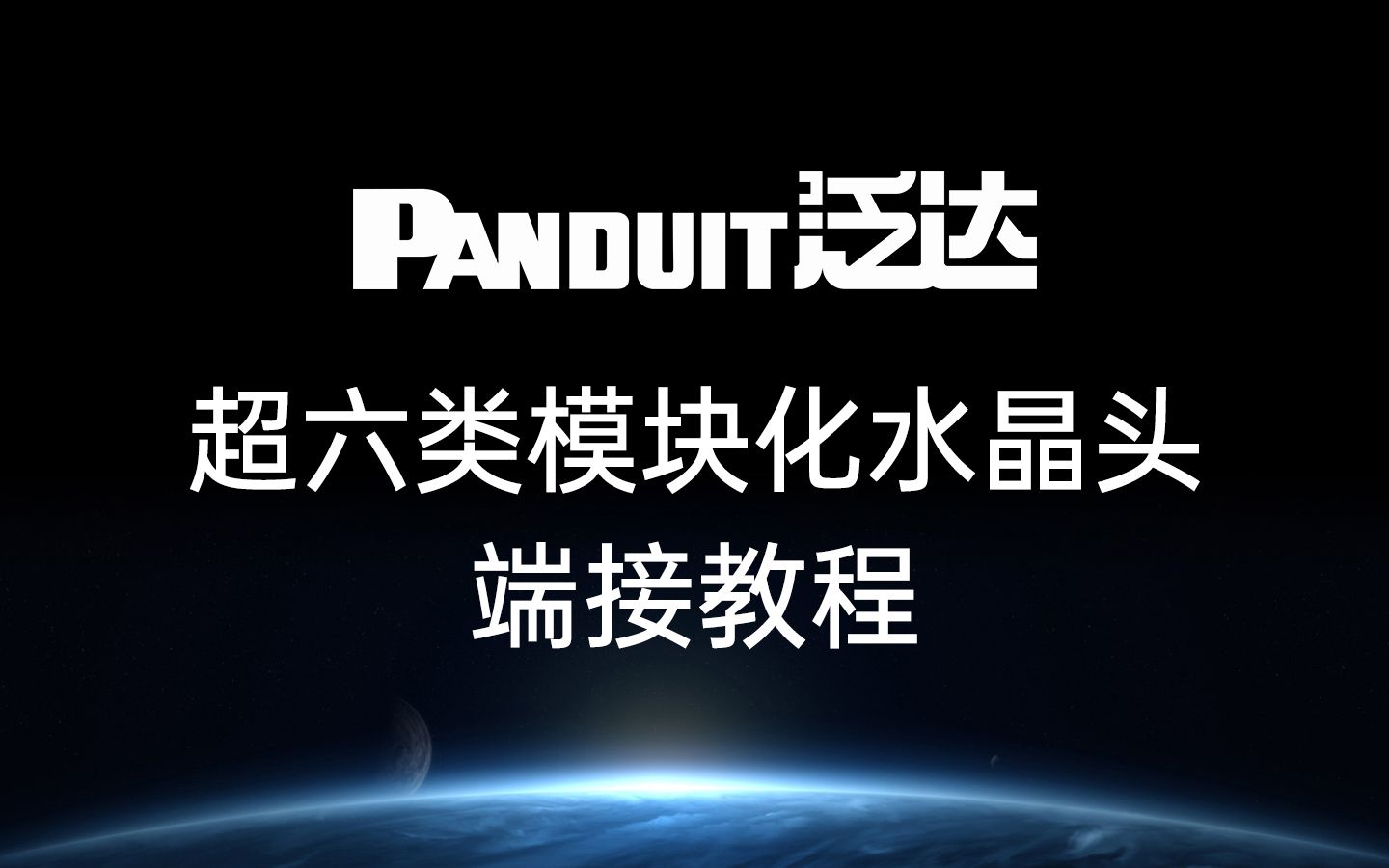 泛达 Panduit 网线 模块化水晶头-FP6X88MTG 制作视频