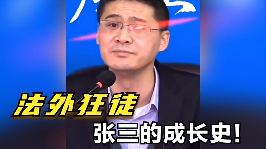 搞笑视频:论法外狂徒张三的成长史。