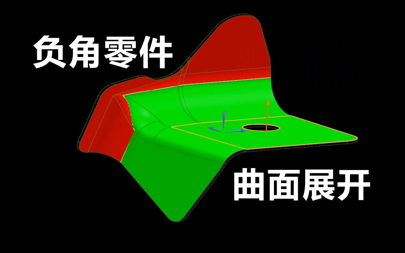 UG曲面-负角零件,曲面展开保姆级教程来了!