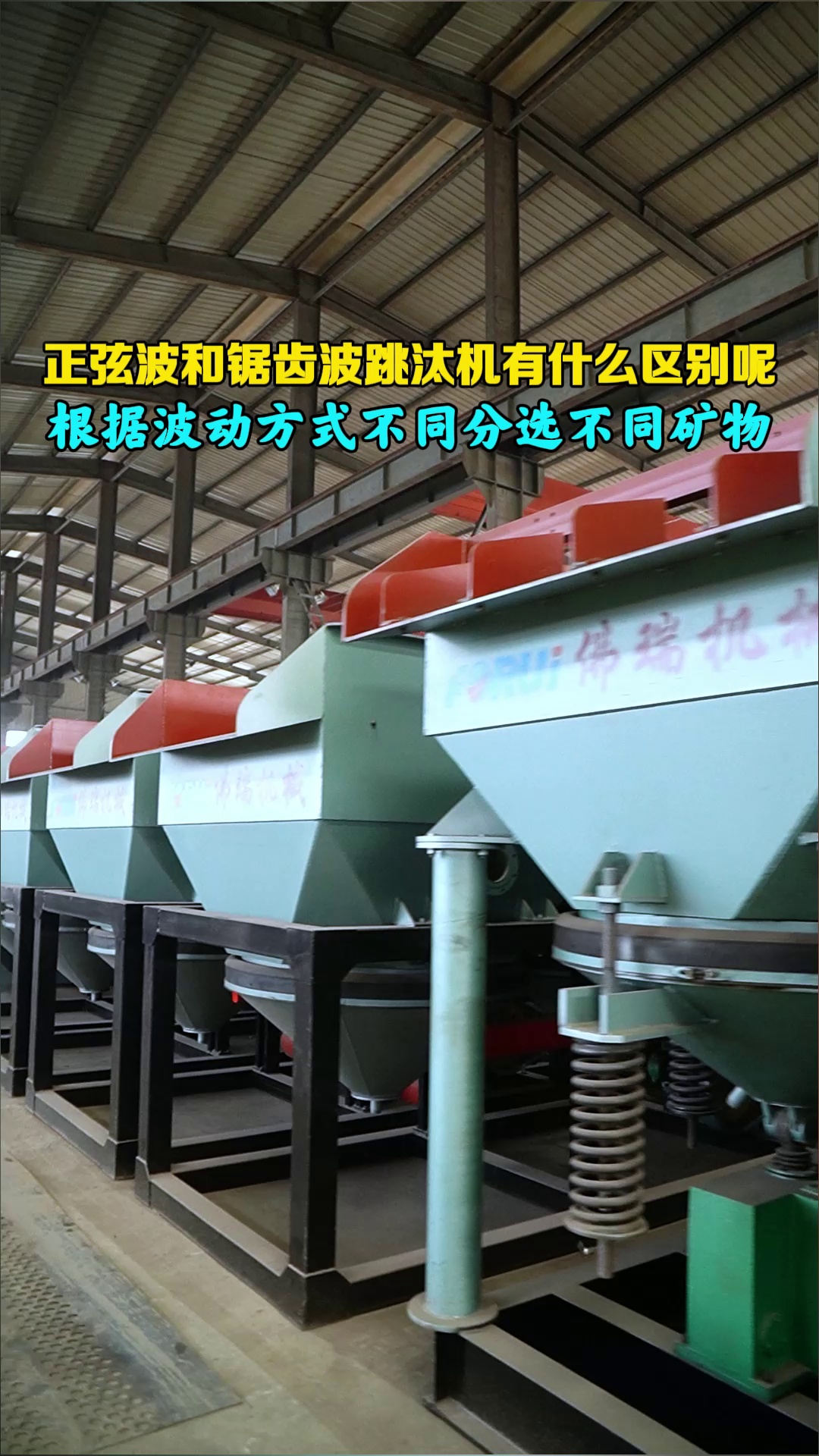 正弦波跳汰机和锯齿波跳汰机的区别你们知道了吗?