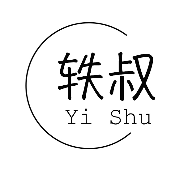 轶叔不是叔 