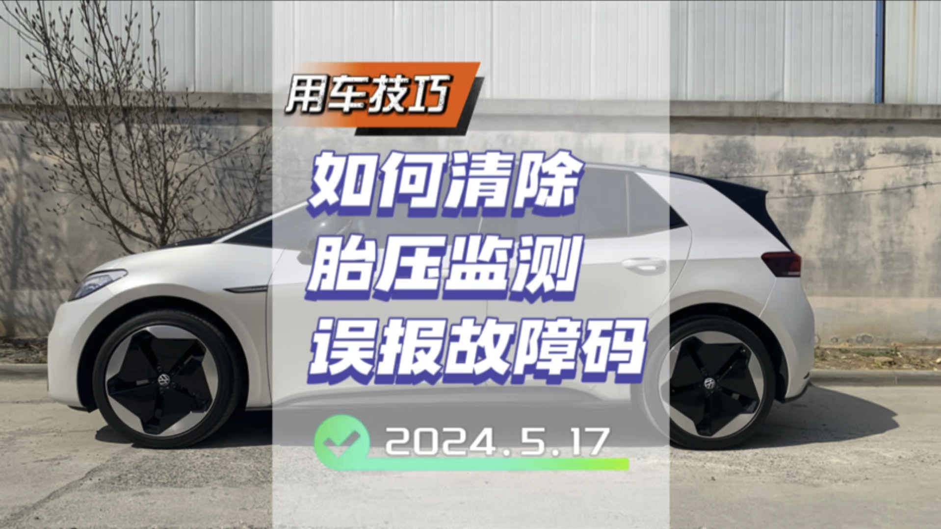 #大众id3 你知道#id3 胎压报警如何进行复位吗?一分钟教会你如何清除...