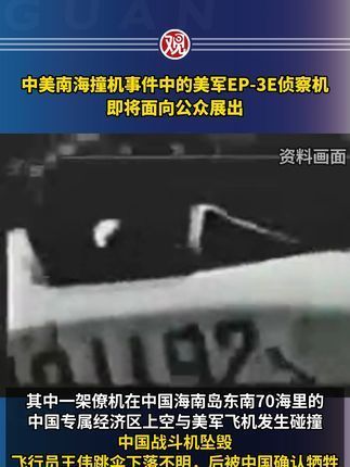 中美南海撞机事件中的美军EP-3E侦察机即将面向公众展出