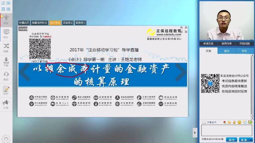 2017注册会计师课程《会计》导学班第一期03