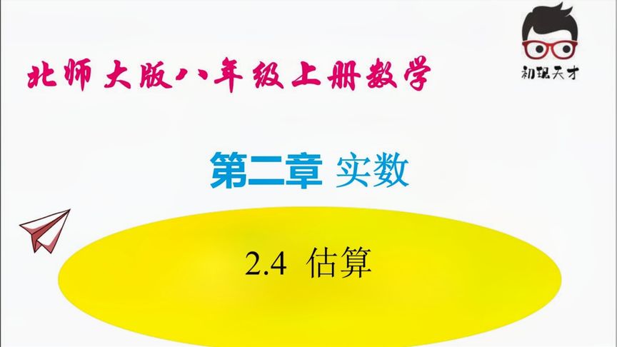 北师大版八年级上册数学微课:2.4估算
