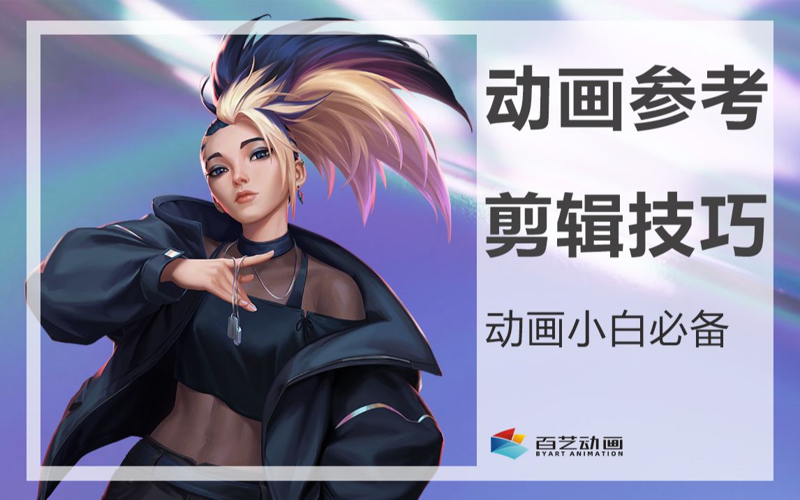 动画参考视频剪辑技巧【百艺动画】
