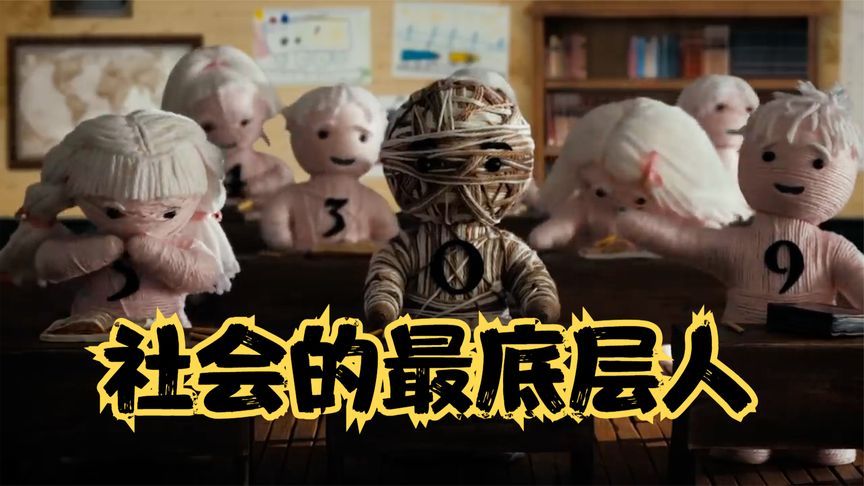 零:身上的数字代表人在社会中的地位,而有些人生来就在罗马