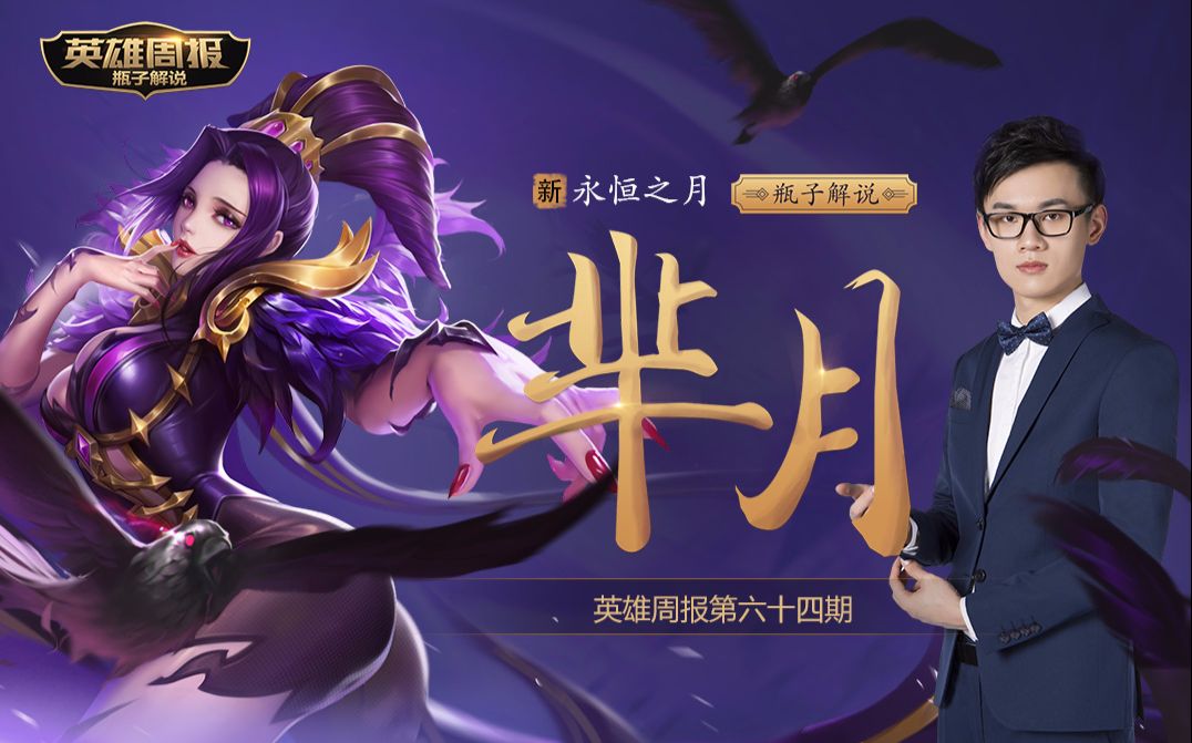 【瓶子解说】王者荣耀新版芈月视频教学