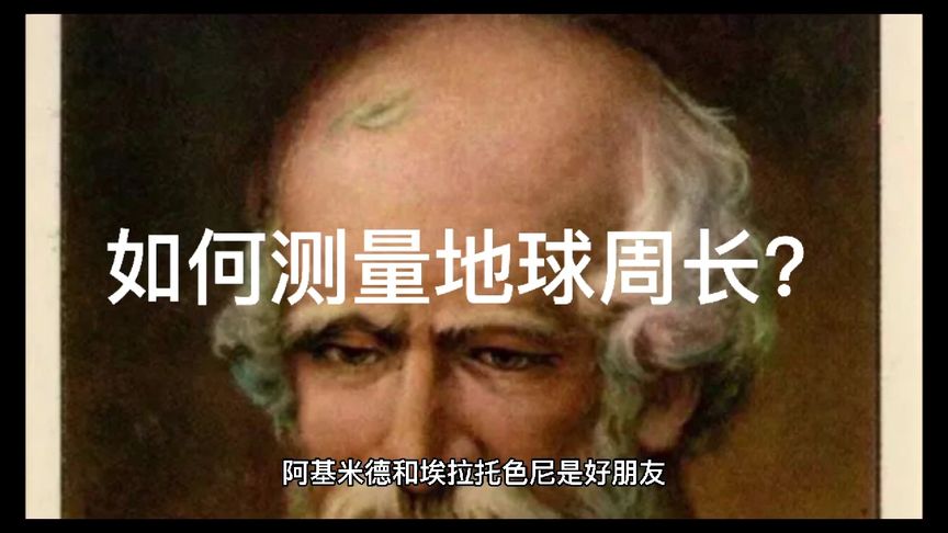 科普视频:如何测量地球周长?