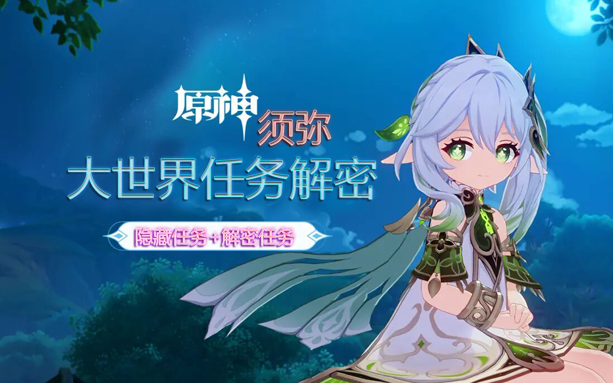 【原神】须弥全任务解密/森林书/正法炬书/林中奇遇/吉祥具书/水天供...
